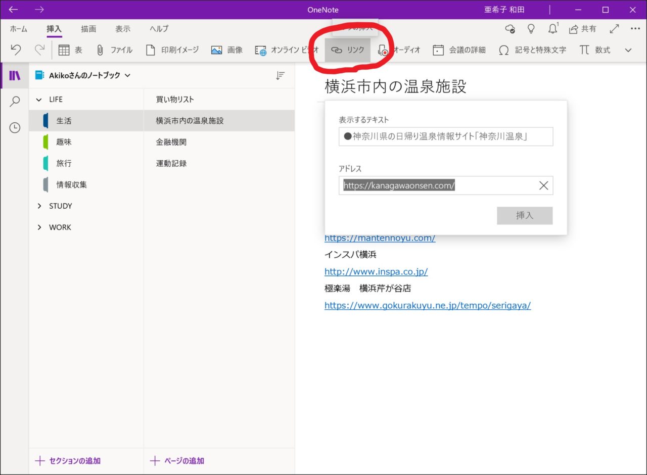 リンク&WEBサイトを貼り付ける – 初心者のためのOneNoteの使い方講座